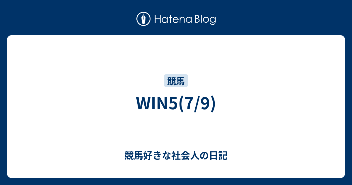 WIN5(7/9) - 競馬好きな社会人の日記