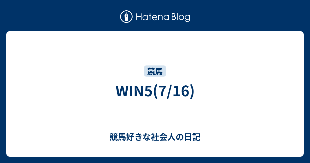 WIN5(7/16) - 競馬好きな社会人の日記