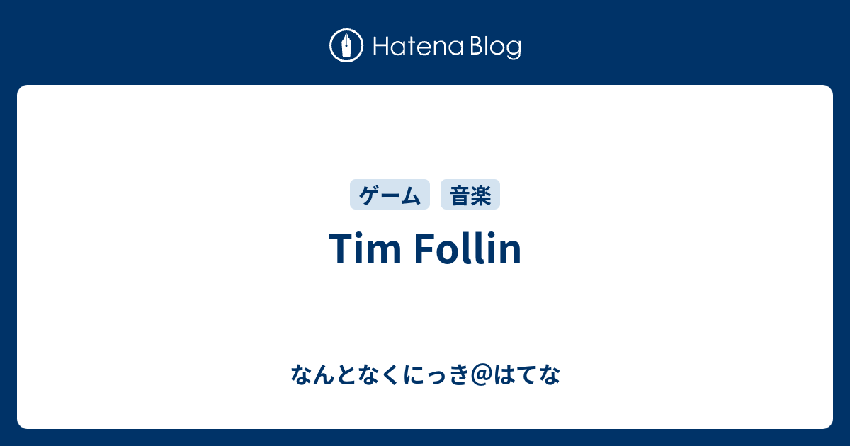 Tim Follin - なんとなくにっき＠はてな