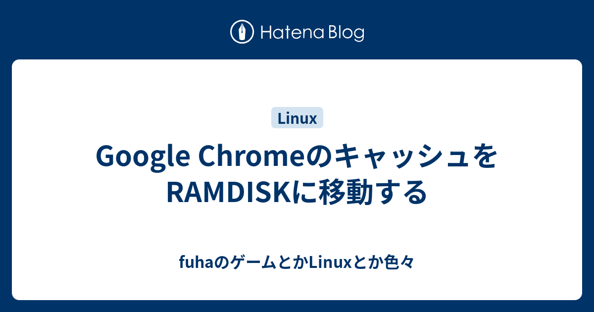 Google ChromeのキャッシュをRAMDISKに移動する - fuhaのゲームとかLinuxとか色々