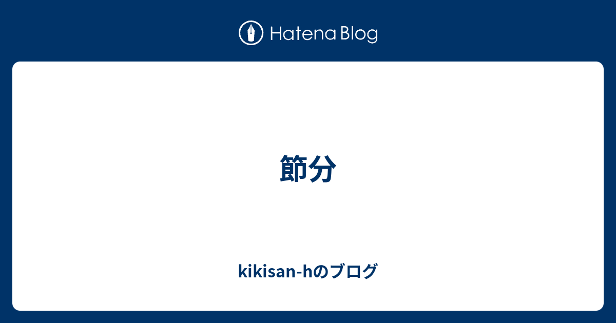 節分 - kikisan-hのブログ