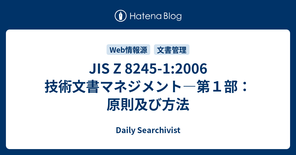 JIS Z 8245-1:2006 技術文書マネジメント―第1部：原則及び方法 - Daily Searchivist