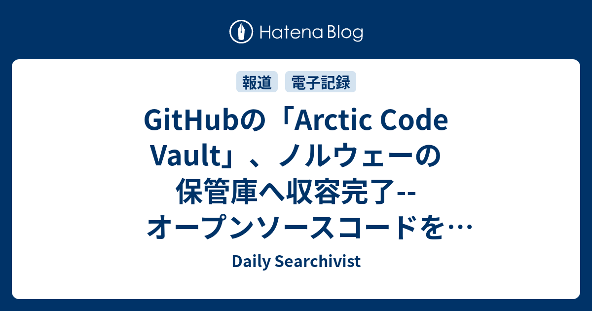GitHubの「Arctic Code Vault」、ノルウェーの保管庫へ収容完了--オープンソースコードを1000年保存 - Daily ...