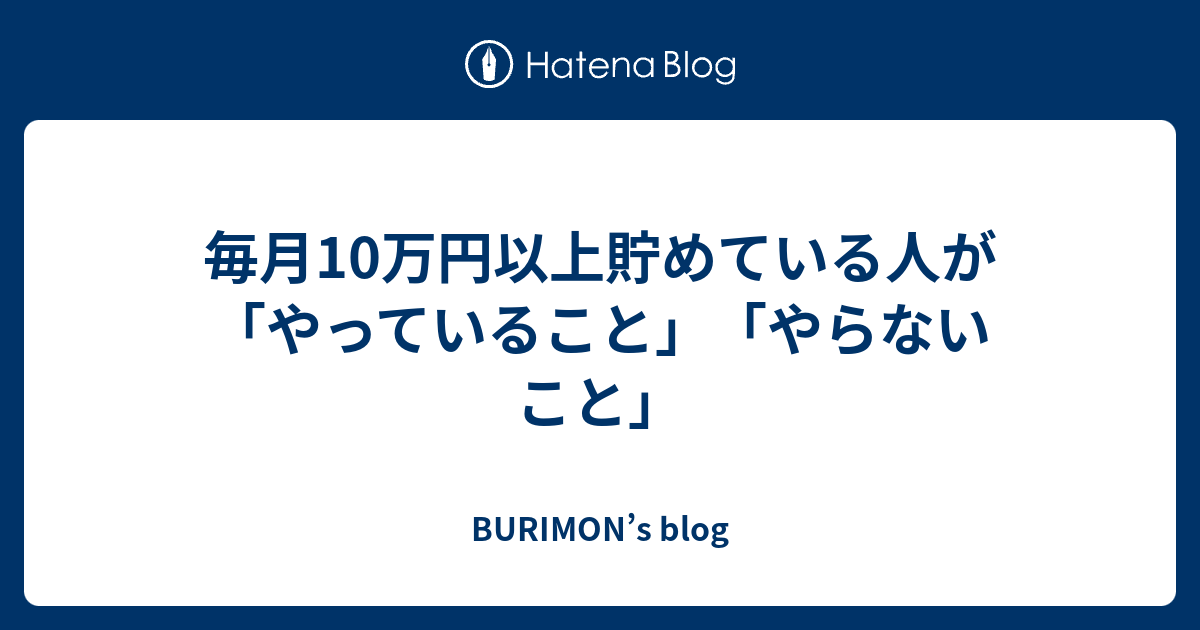 毎月10万円以上貯めている人が「やっていること」「やらないこと」 - BURIMON’s blog
