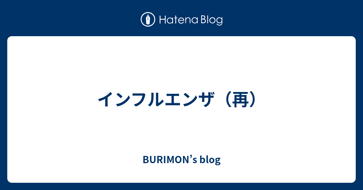 インフルエンザ（再） - BURIMON’s blog