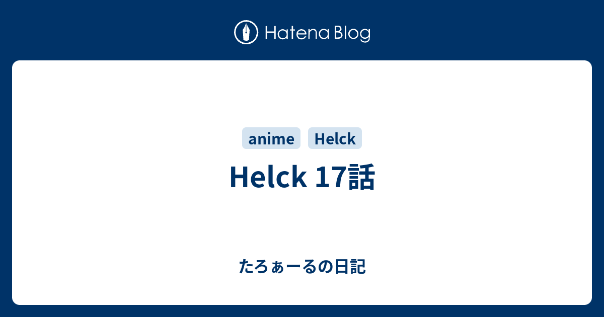 Helck 17話 - たろぁーるの日記