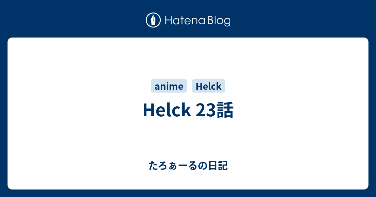 Helck 23話 - たろぁーるの日記