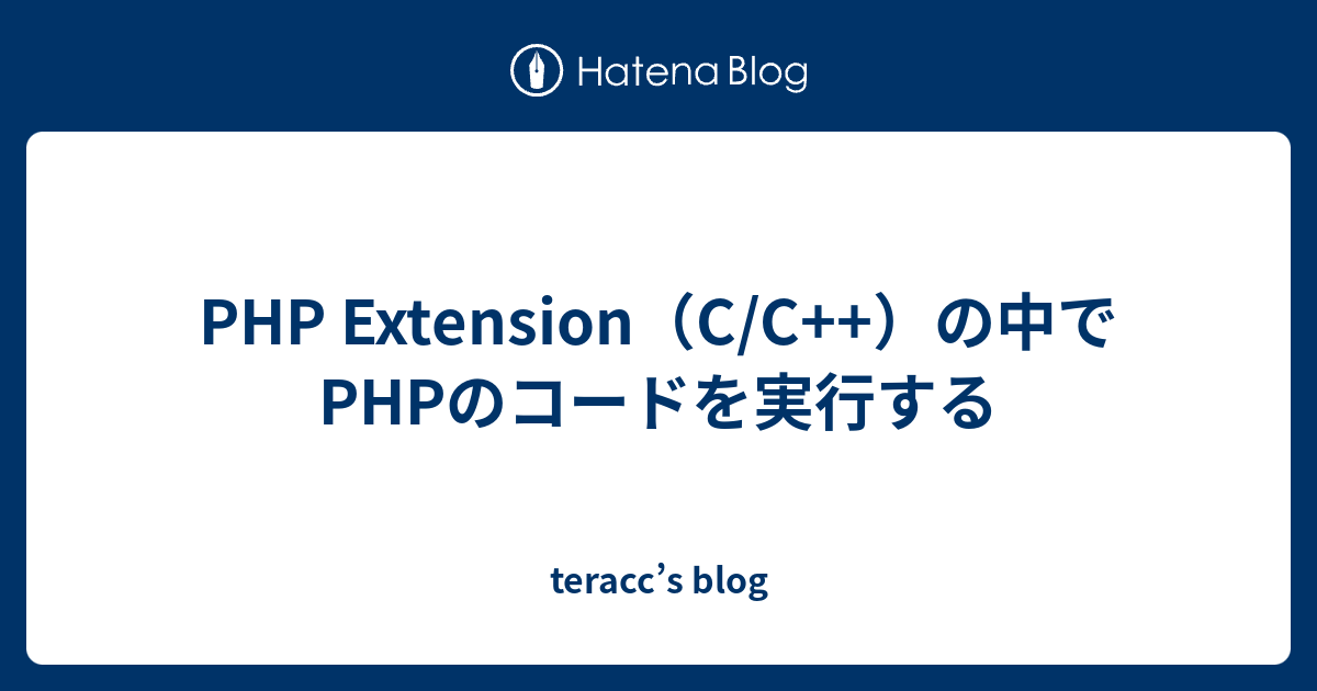 PHP Extension（C/C++）の中でPHPのコードを実行する - teracc’s blog