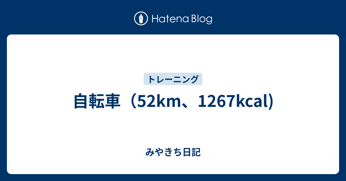 自転車（52km、1267kcal) - みやきち日記
