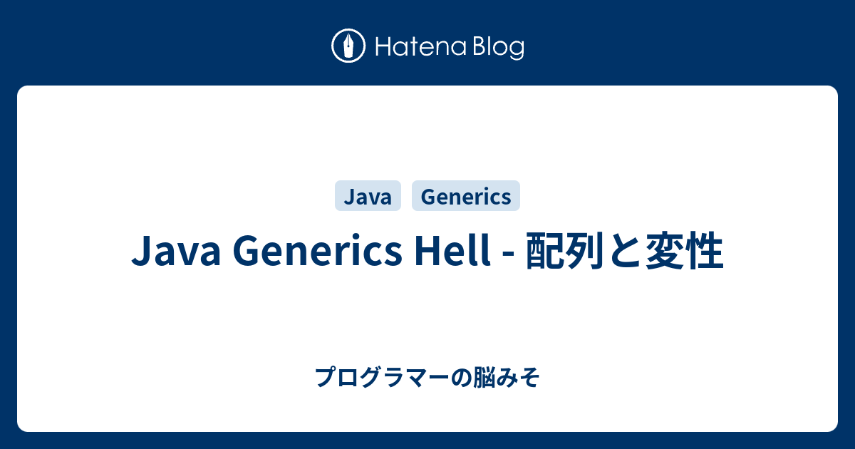 Java Generics Hell - 配列と変性 - プログラマーの脳みそ