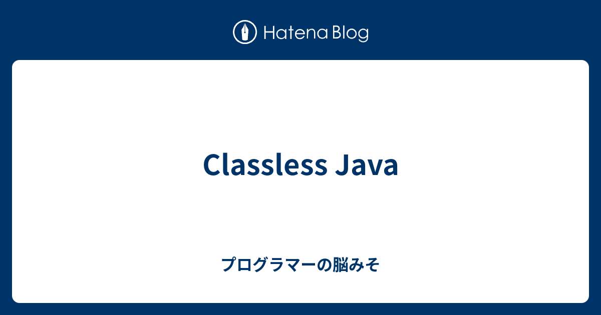 Classless Java - プログラマーの脳みそ