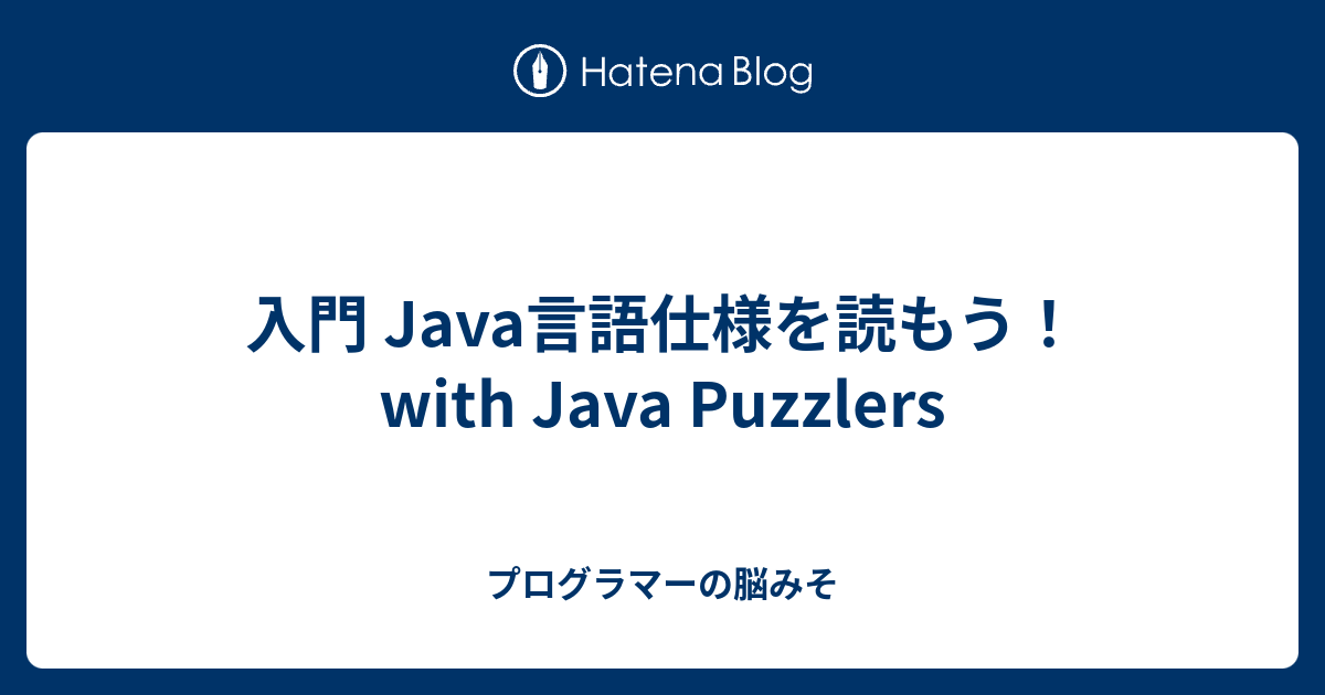 入門 Java言語仕様を読もう！ with Java Puzzlers - プログラマーの脳みそ