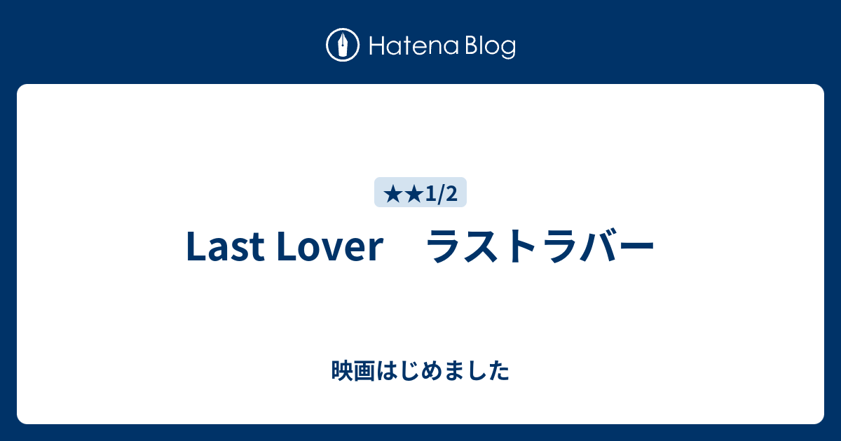 Last Lover ラストラバー - 映画はじめました