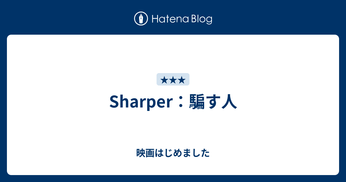 Sharper：騙す人 - 映画はじめました