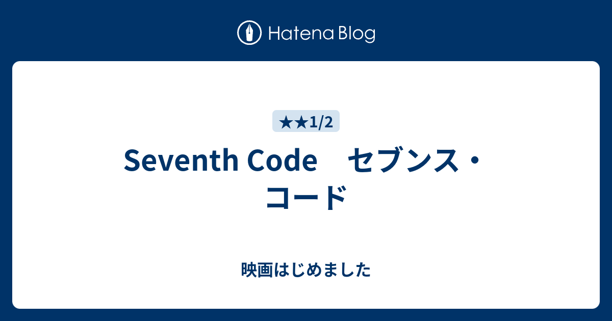 Seventh Code セブンス・コード - 映画はじめました