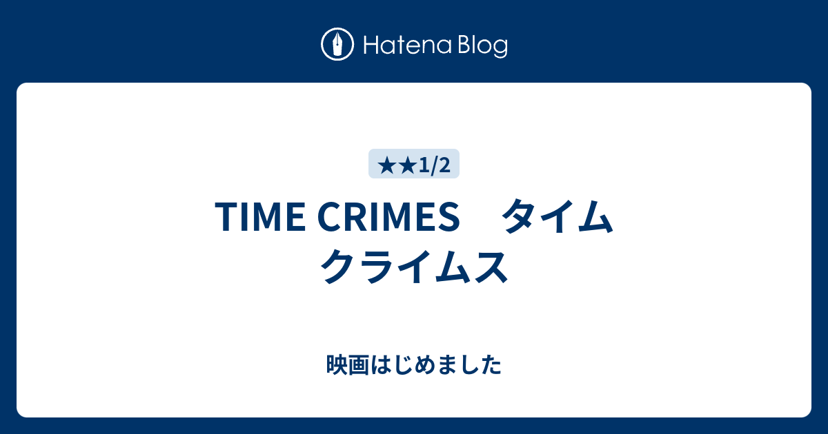 TIME CRIMES タイム クライムス - 映画はじめました