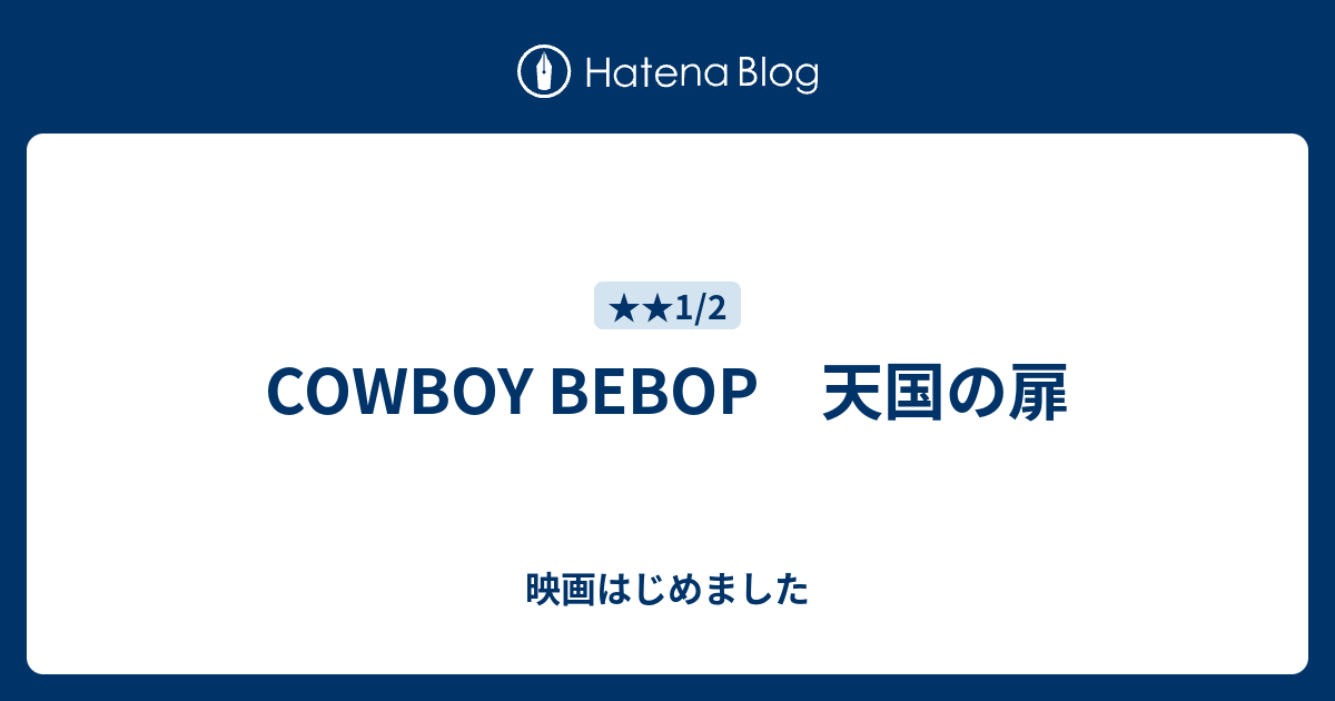 COWBOY BEBOP 天国の扉 - 映画はじめました