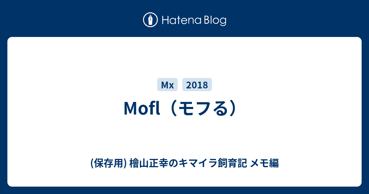 Mofl（モフる） - (保存用) 檜山正幸のキマイラ飼育記 メモ編