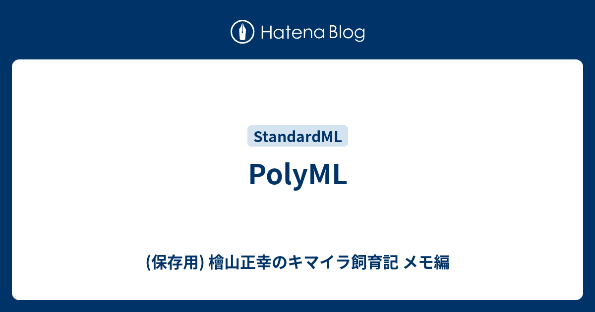 PolyML - (保存用) 檜山正幸のキマイラ飼育記 メモ編