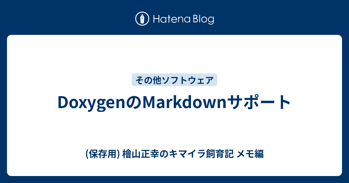 DoxygenのMarkdownサポート - (保存用) 檜山正幸のキマイラ飼育記 メモ編