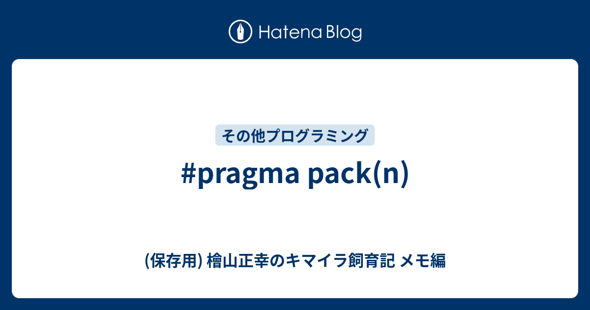 #pragma pack(n) - (保存用) 檜山正幸のキマイラ飼育記 メモ編