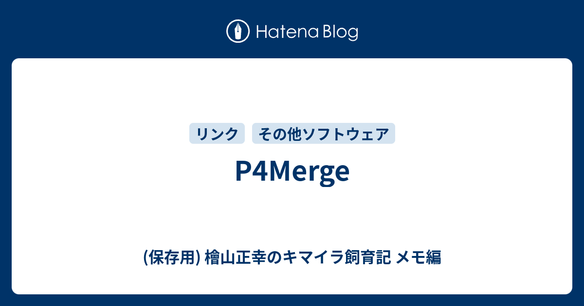 P4Merge - (保存用) 檜山正幸のキマイラ飼育記 メモ編