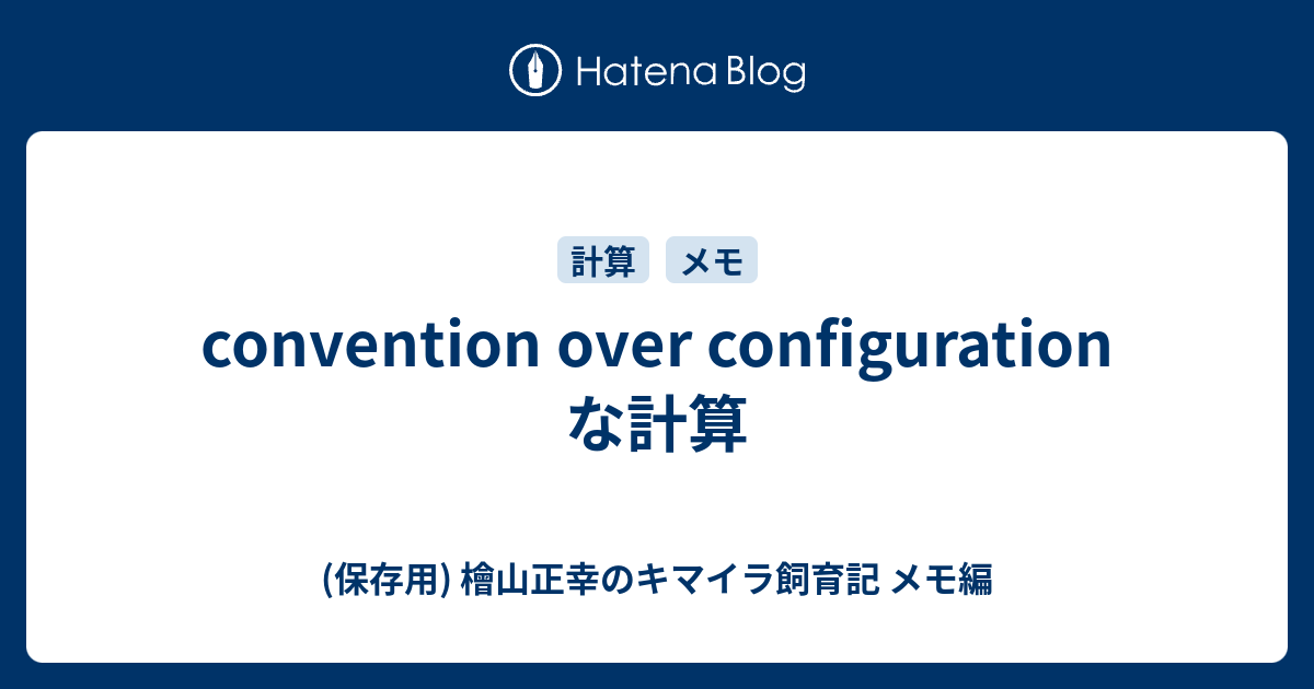 convention over configuration な計算 - (保存用) 檜山正幸のキマイラ飼育記 メモ編