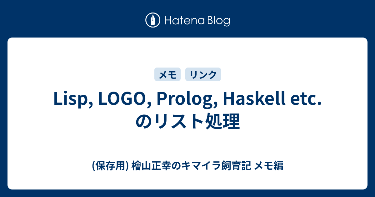 Lisp, LOGO, Prolog, Haskell etc. のリスト処理 - (保存用) 檜山正幸のキマイラ飼育記 メモ編