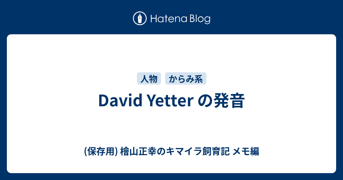 David Yetter の発音 - (保存用) 檜山正幸のキマイラ飼育記 メモ編
