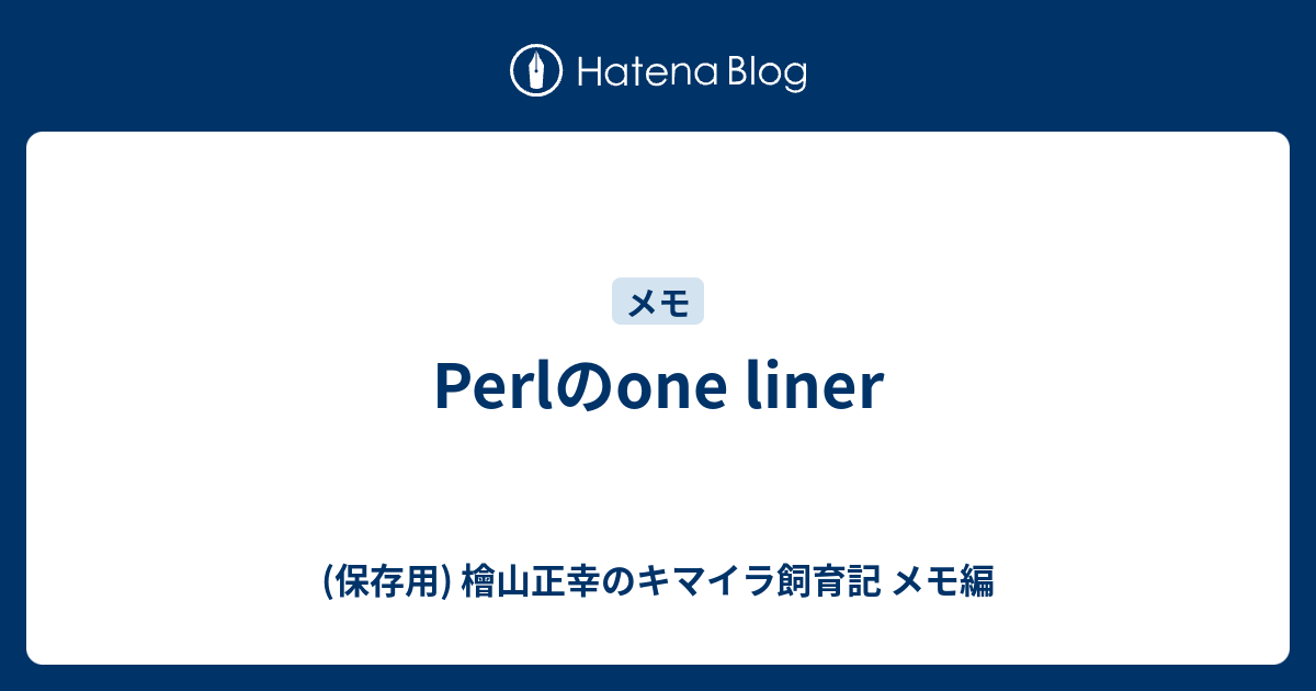 Perlのone liner - (保存用) 檜山正幸のキマイラ飼育記 メモ編