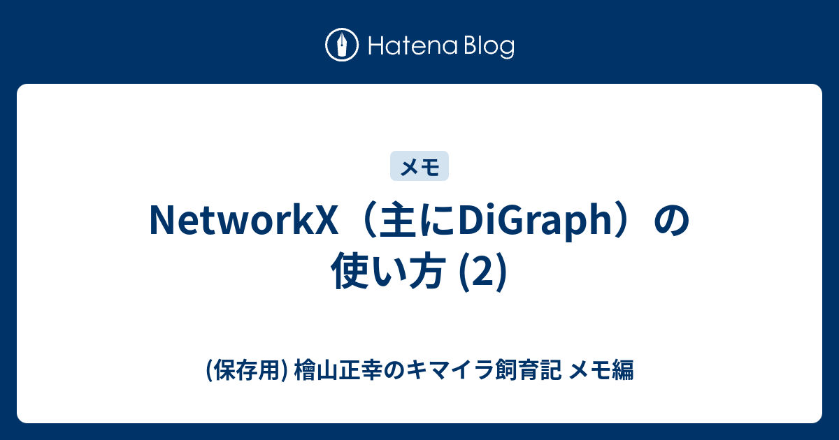 NetworkX（主にDiGraph）の使い方 (2) - (保存用) 檜山正幸のキマイラ飼育記 メモ編