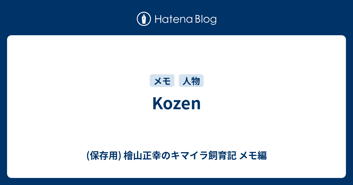 Kozen - (保存用) 檜山正幸のキマイラ飼育記 メモ編