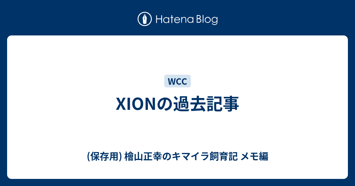 XIONの過去記事 - (保存用) 檜山正幸のキマイラ飼育記 メモ編