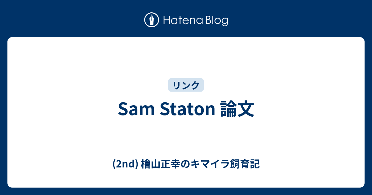 Sam Staton 論文 - (2nd) 檜山正幸のキマイラ飼育記
