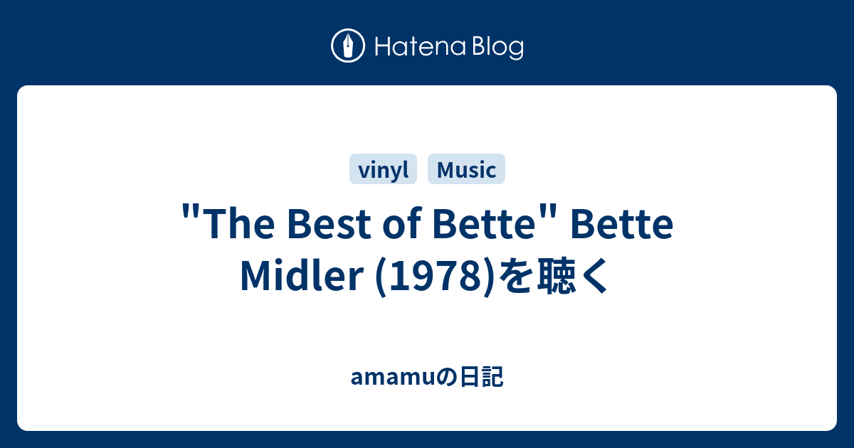 "The Best of Bette" Bette Midler (1978)を聴く - amamuの日記