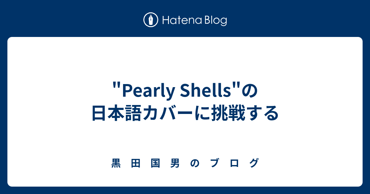 "Pearly Shells"の日本語カバーに挑戦する - 黒 田 国 男 の ブ ロ グ