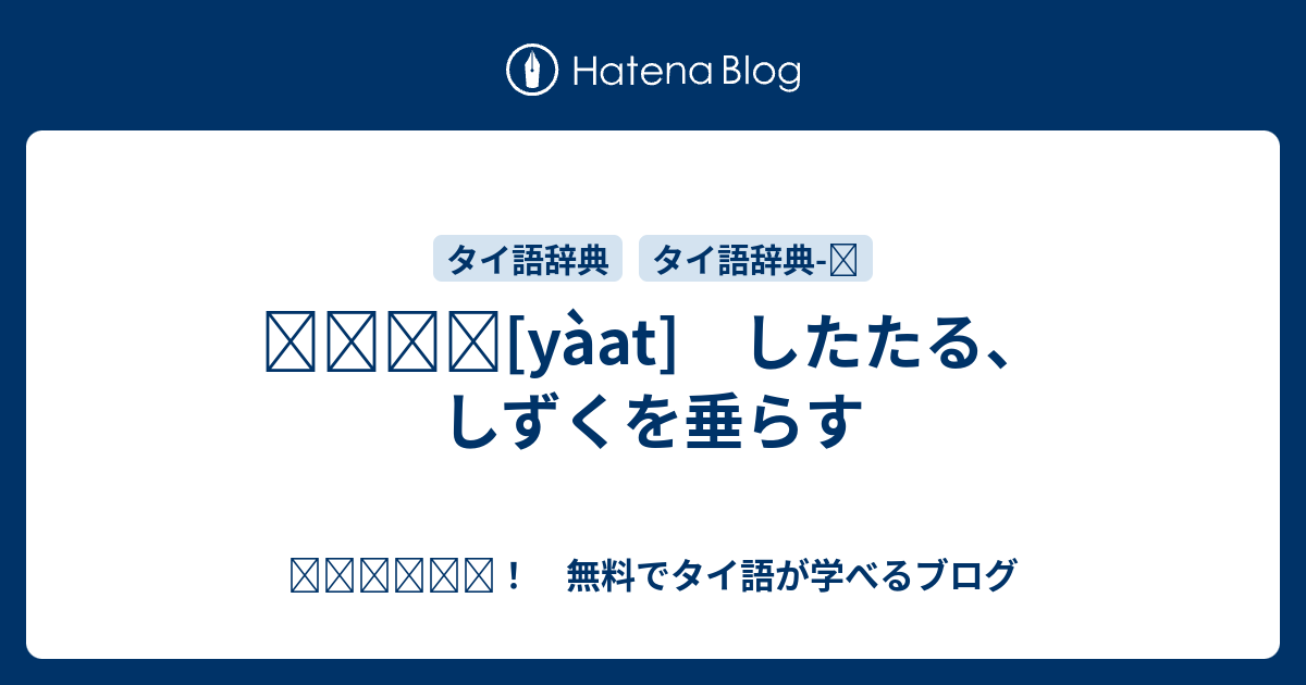 หยาด[yàat] したたる、しずくを垂らす - สวัสดี！ 無料でタイ語が学べるブログ