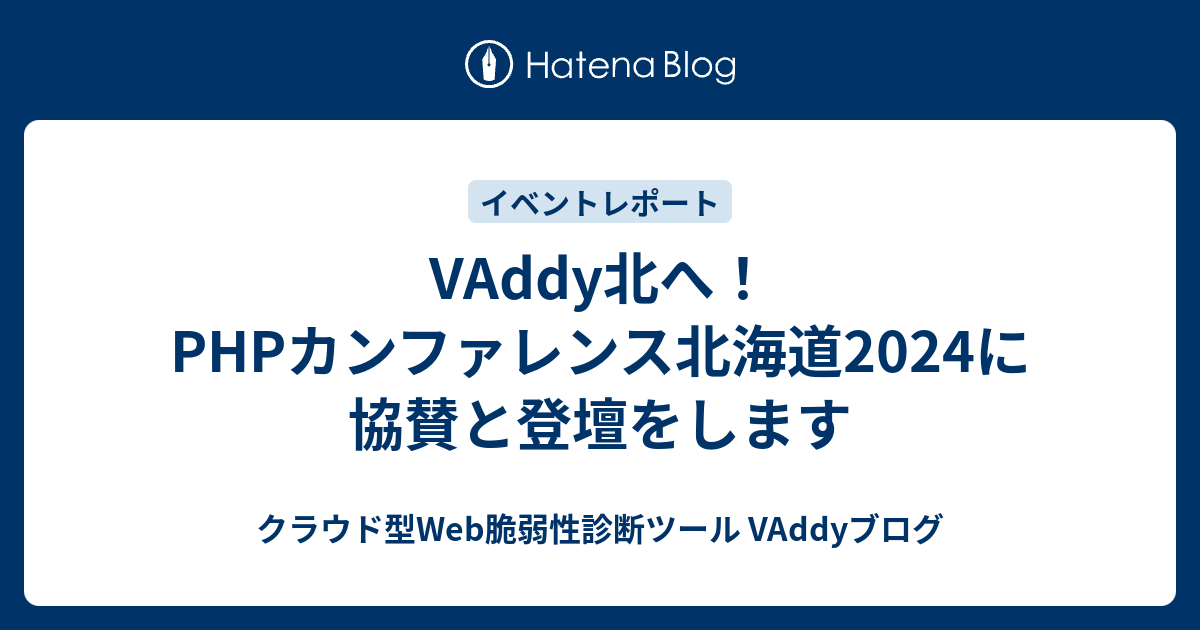 VAddy北へ！PHPカンファレンス北海道2024に協賛と登壇をします - クラウド型Web脆弱性診断ツール VAddyブログ