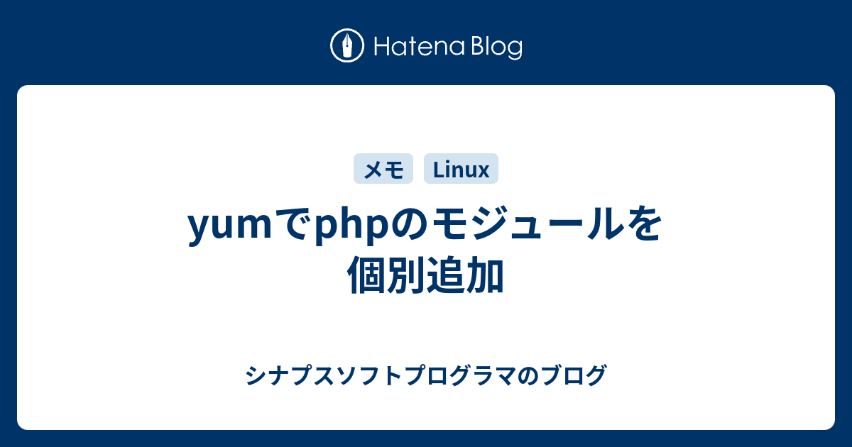 yumでphpのモジュールを個別追加 - シナプスソフトプログラマのブログ
