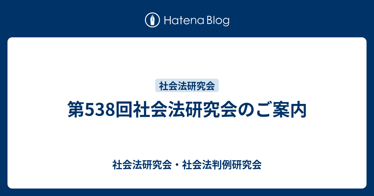 第538回社会法研究会のご案内 - 社会法研究会・社会法判例研究会