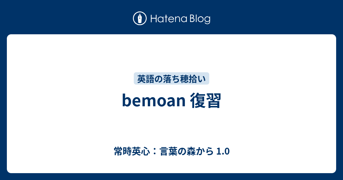 bemoan 復習 - 常時英心：言葉の森から 1.0