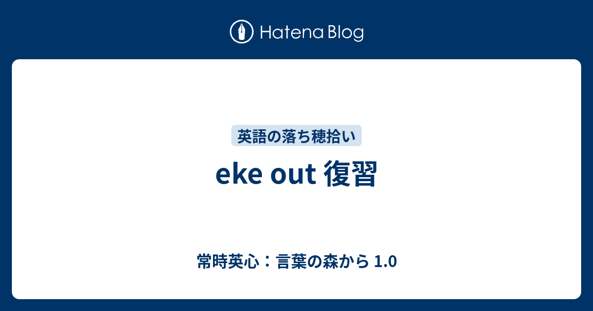 eke out 復習 - 常時英心：言葉の森から 1.0