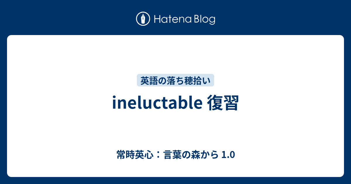 ineluctable 復習 - 常時英心：言葉の森から 1.0