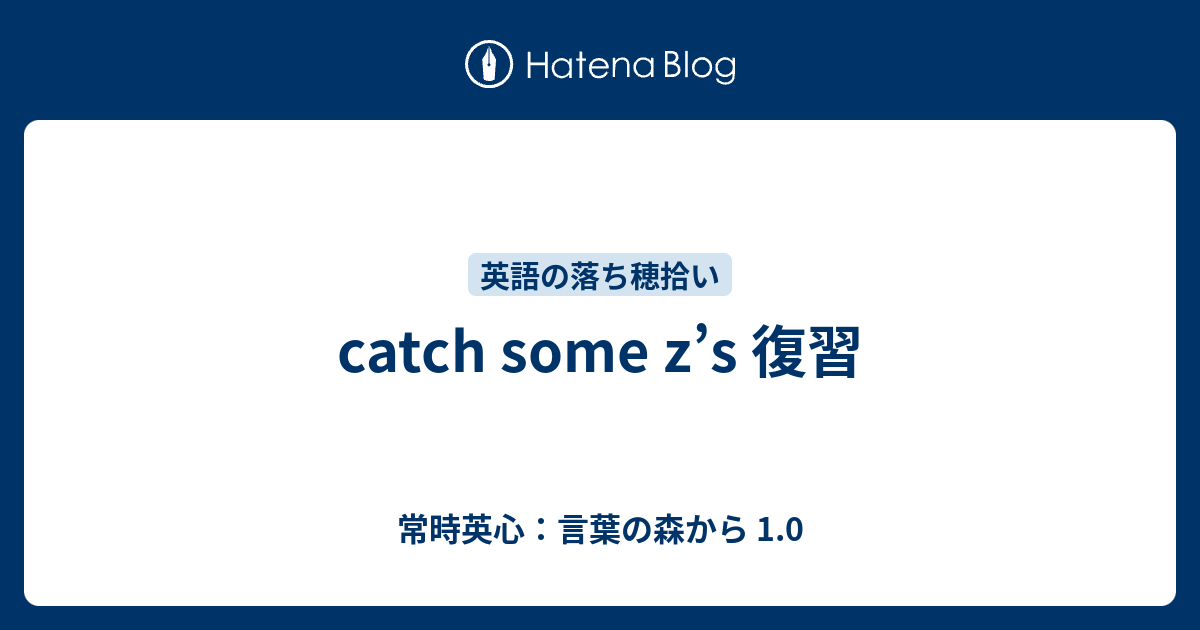 catch some z’s 復習 - 常時英心：言葉の森から 1.0