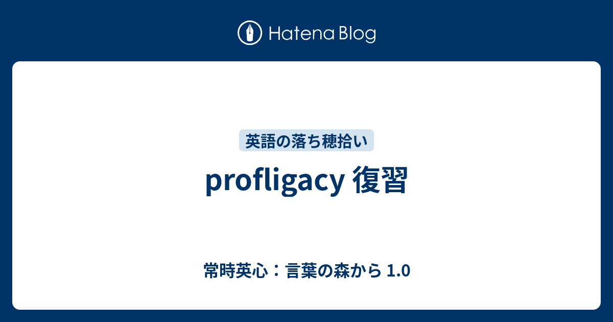 profligacy 復習 - 常時英心：言葉の森から 1.0