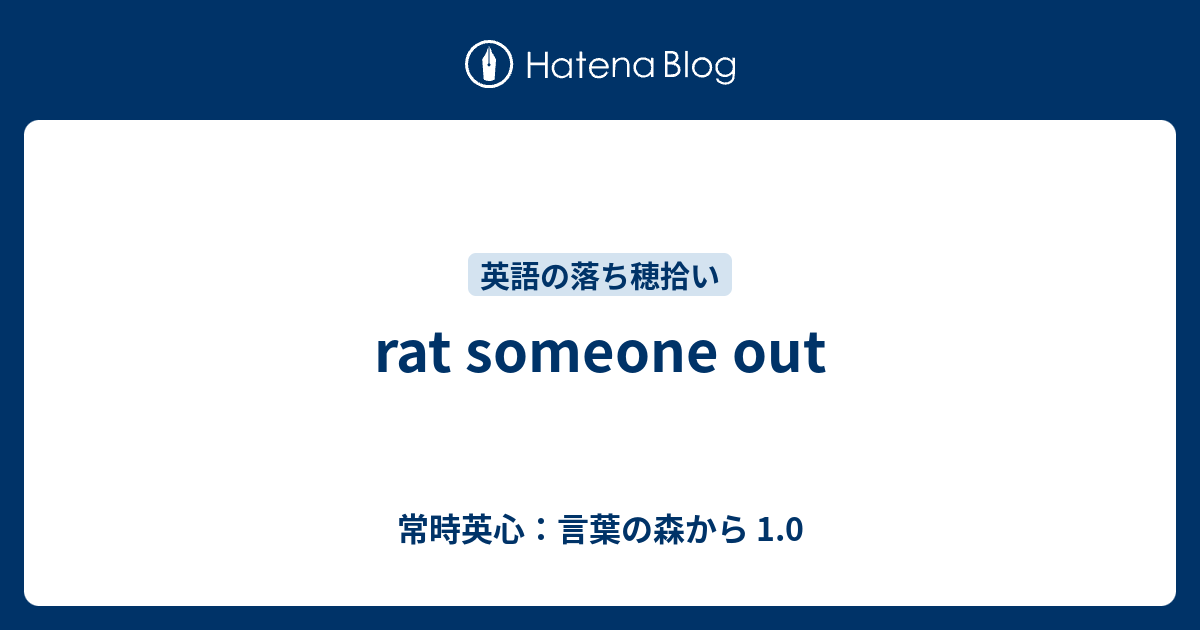 rat someone out - 常時英心：言葉の森から 1.0