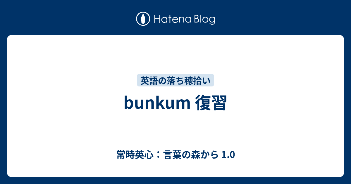 bunkum 復習 - 常時英心：言葉の森から 1.0