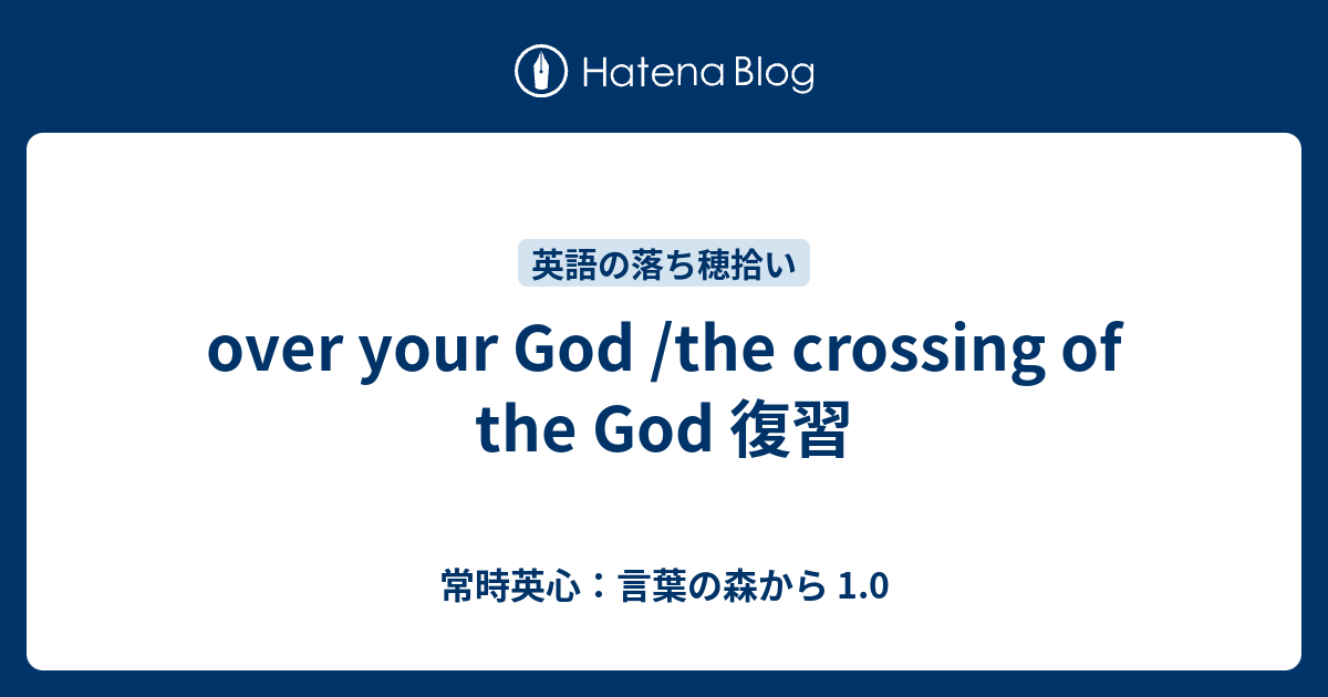 over your God /the crossing of the God 復習 - 常時英心：言葉の森から 1.0
