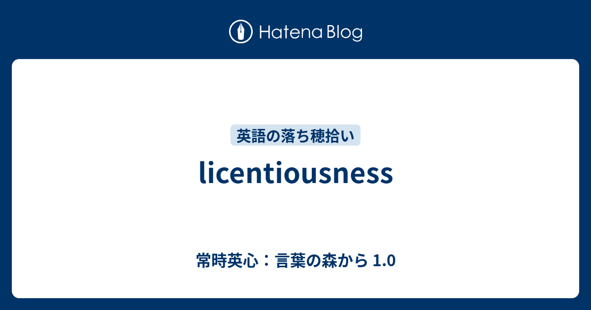 licentiousness - 常時英心：言葉の森から 1.0