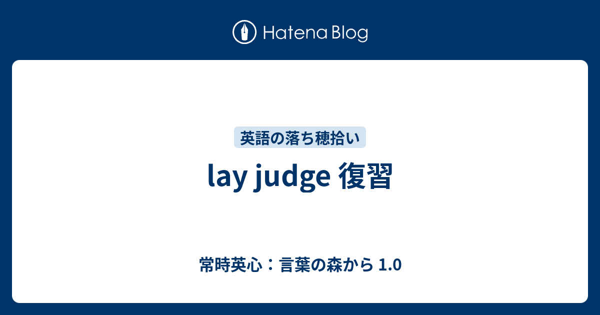 lay judge 復習 - 常時英心：言葉の森から 1.0